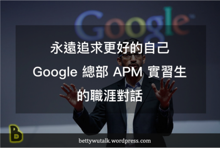 永遠追求更好的自己－Google 總部 APM 實習生的職涯對話 - 矽谷獨角獸學院
