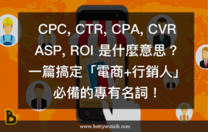 CPC, CTR, CPA, CVR, ASP, ROI 是什麼意思？一篇搞定電商行銷人必備的專有名詞！ - 矽谷獨角獸學院