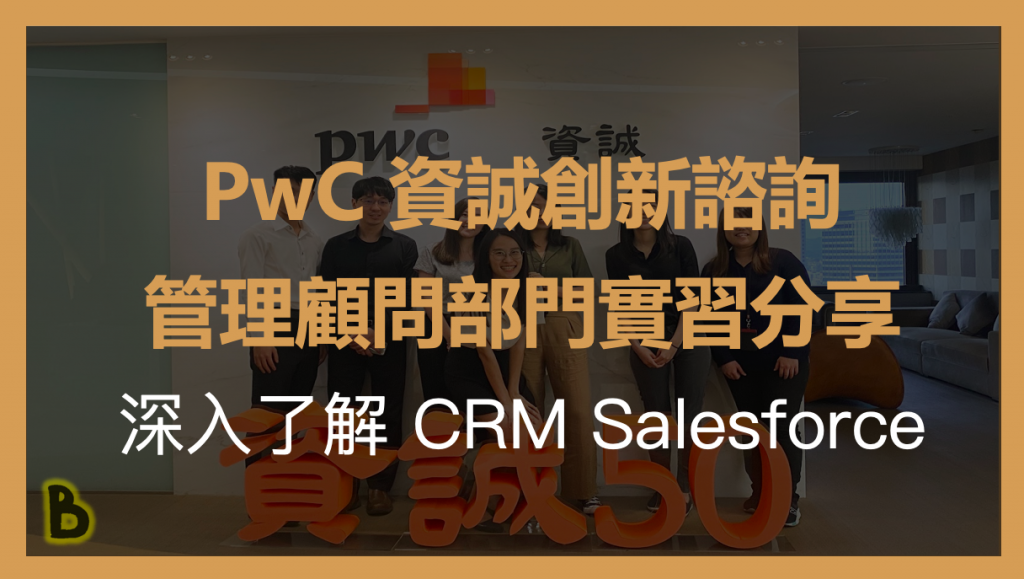PwC 管理顧問部門實習分享｜深入了解 CRM Salesforce - 矽谷獨角獸學院