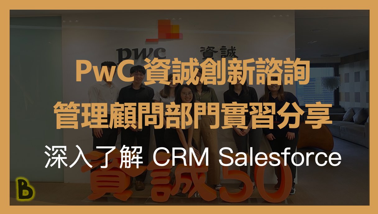 PwC 管理顧問部門實習分享｜深入了解 CRM Salesforce - 矽谷獨角獸學院