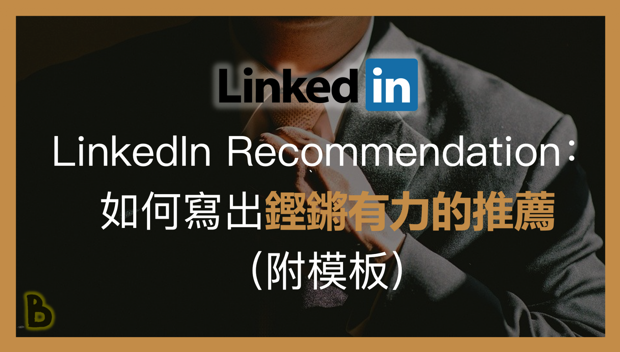 LinkedIn Recommendation 示範：如何快速寫出鏗鏘有力的推薦？(附模板) - 矽谷獨角獸學院