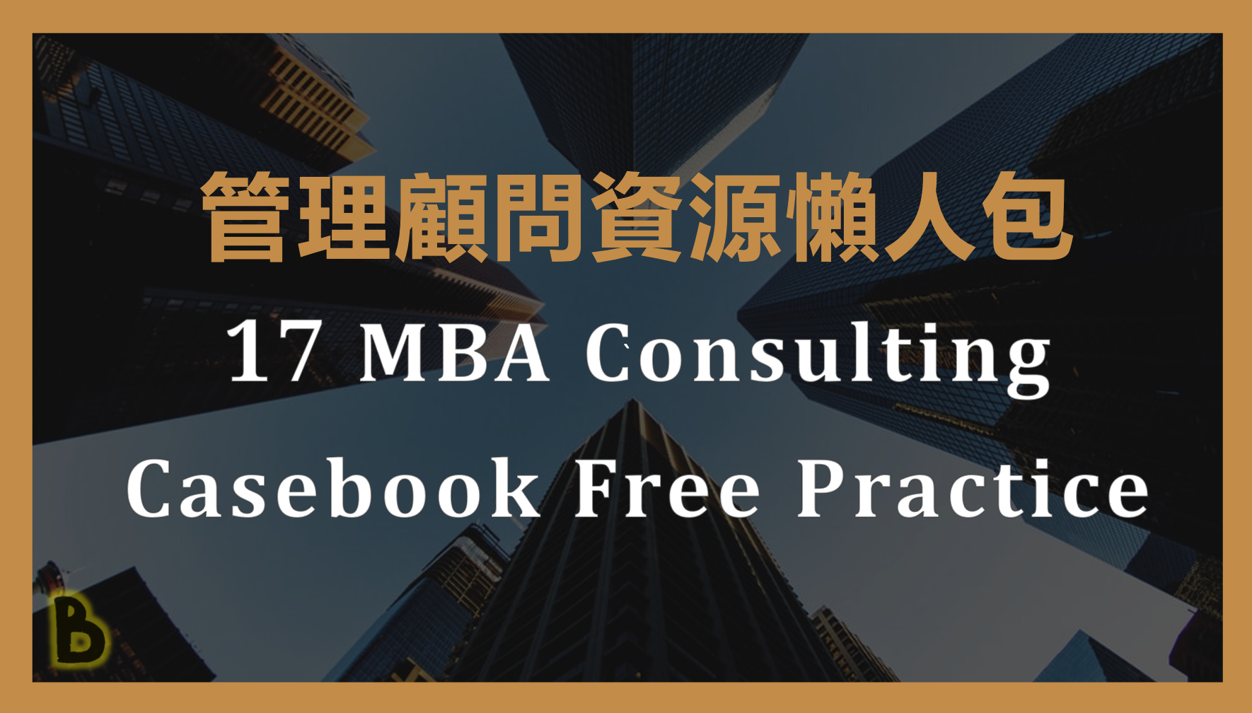 管顧資源懶人包 17 MBA Consulting Casebook Free Practice Cases - 矽谷獨角獸學院
