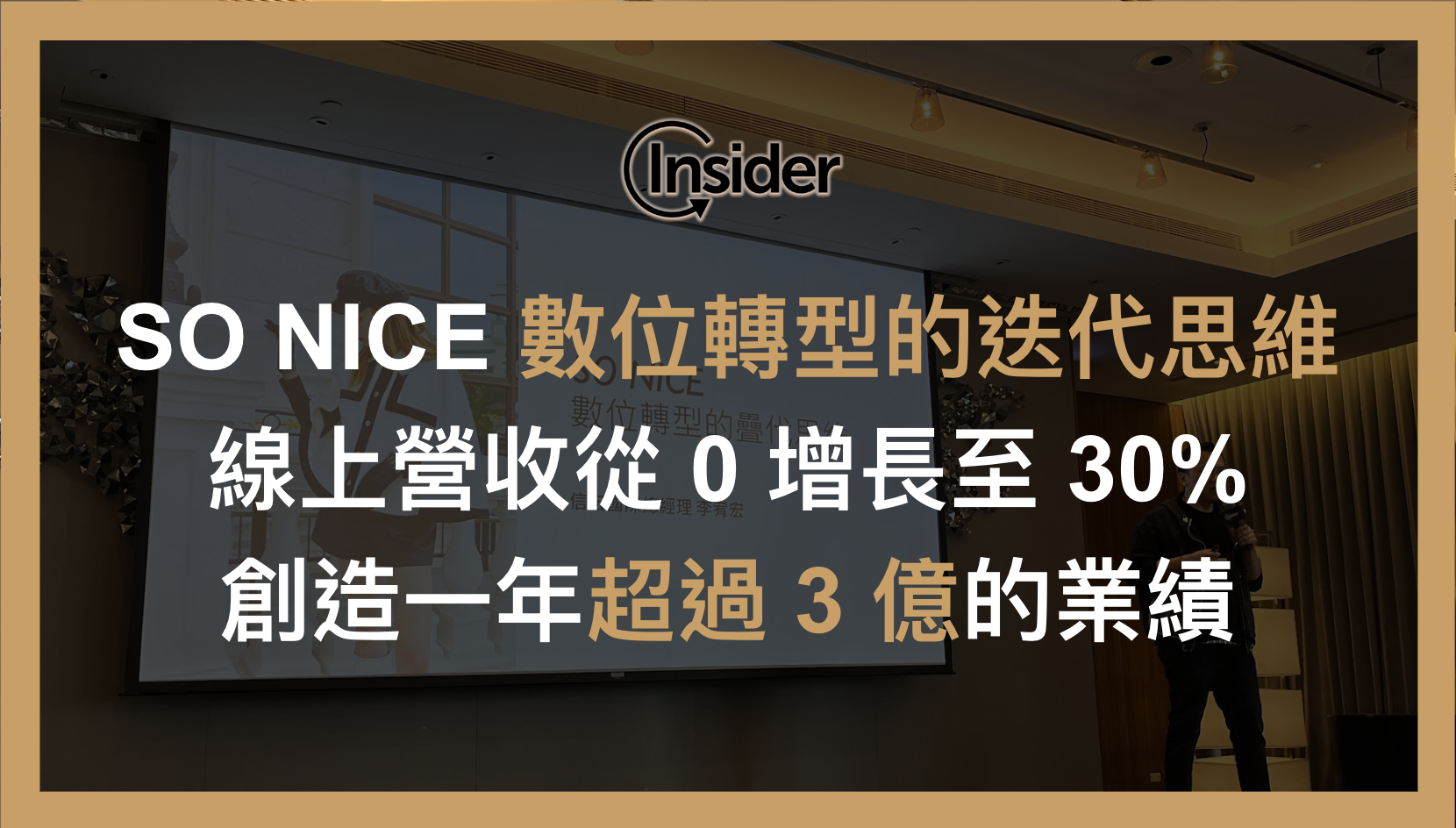 SO NICE 李總 數位轉型的迭代思維，線上營收從 0 增長至 30%，創造一年超過 3 億的業績 - 矽谷獨角獸學院