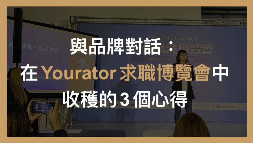 與品牌對話：在Yourator求職博覽會中收穫的3個心得 - 矽谷獨角獸學院